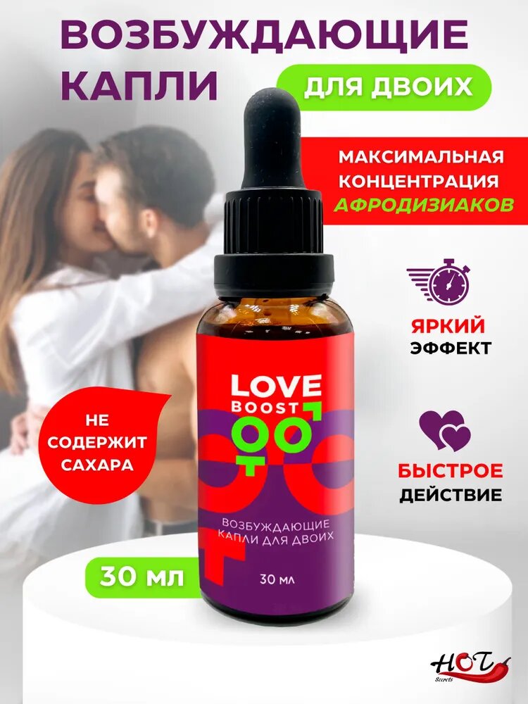 Возбуждающие капли для двоих LoveBoost, афродизиак, возбудитель для секса, быстродействующие, 30 мл.