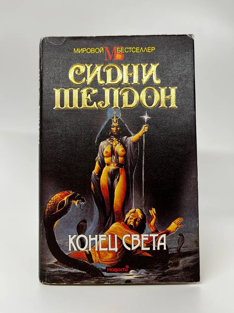 Сидни Шелдон. Мировой бестселлер. Конец света