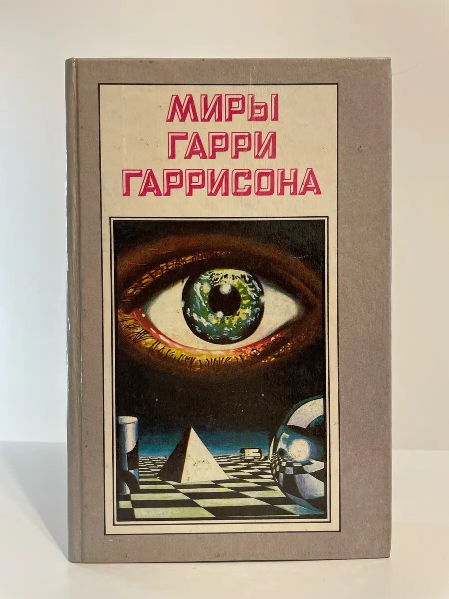 Миры Гарри Гаррисона. Книга 8 | Гаррисон Гарри Максвелл