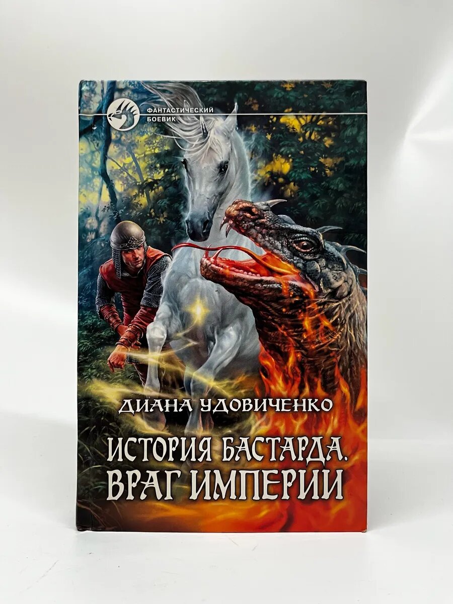 Фантастический боевик. История бастарда. Враг империи