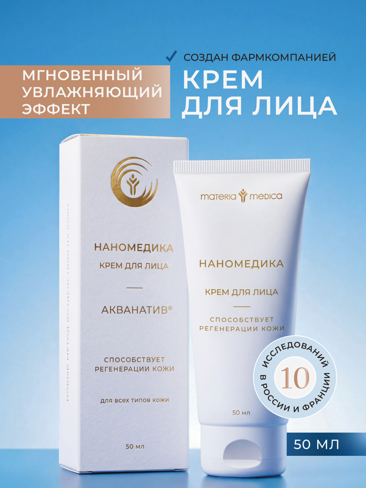 Крем для лица наномедика увлажняющий с формулой AQUANATIV, регенерирующий, антивозрастной для всех типов кожи,50 мл