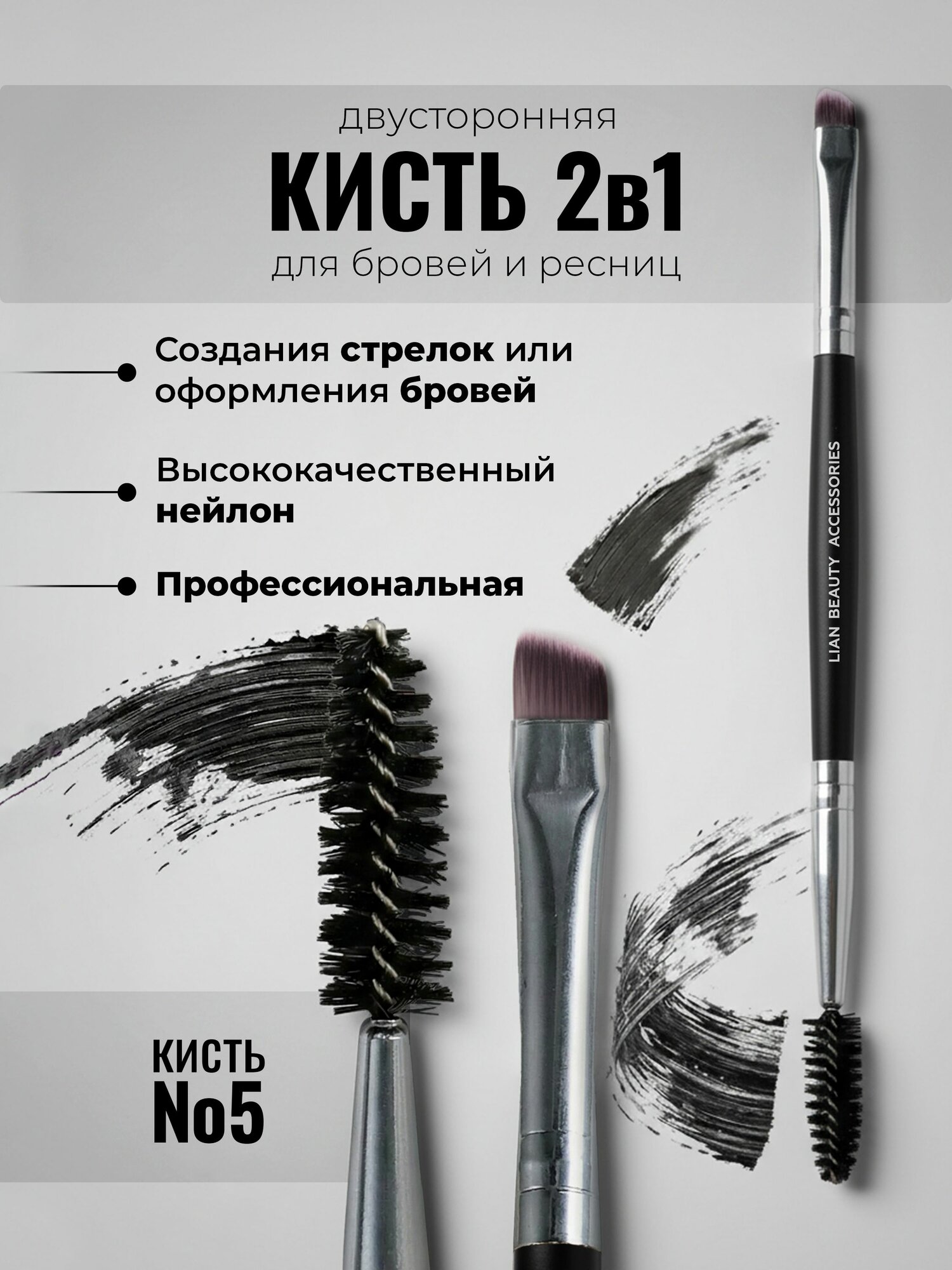 Кисть косметическая №5 двусторонняя 2в1, для бровей,