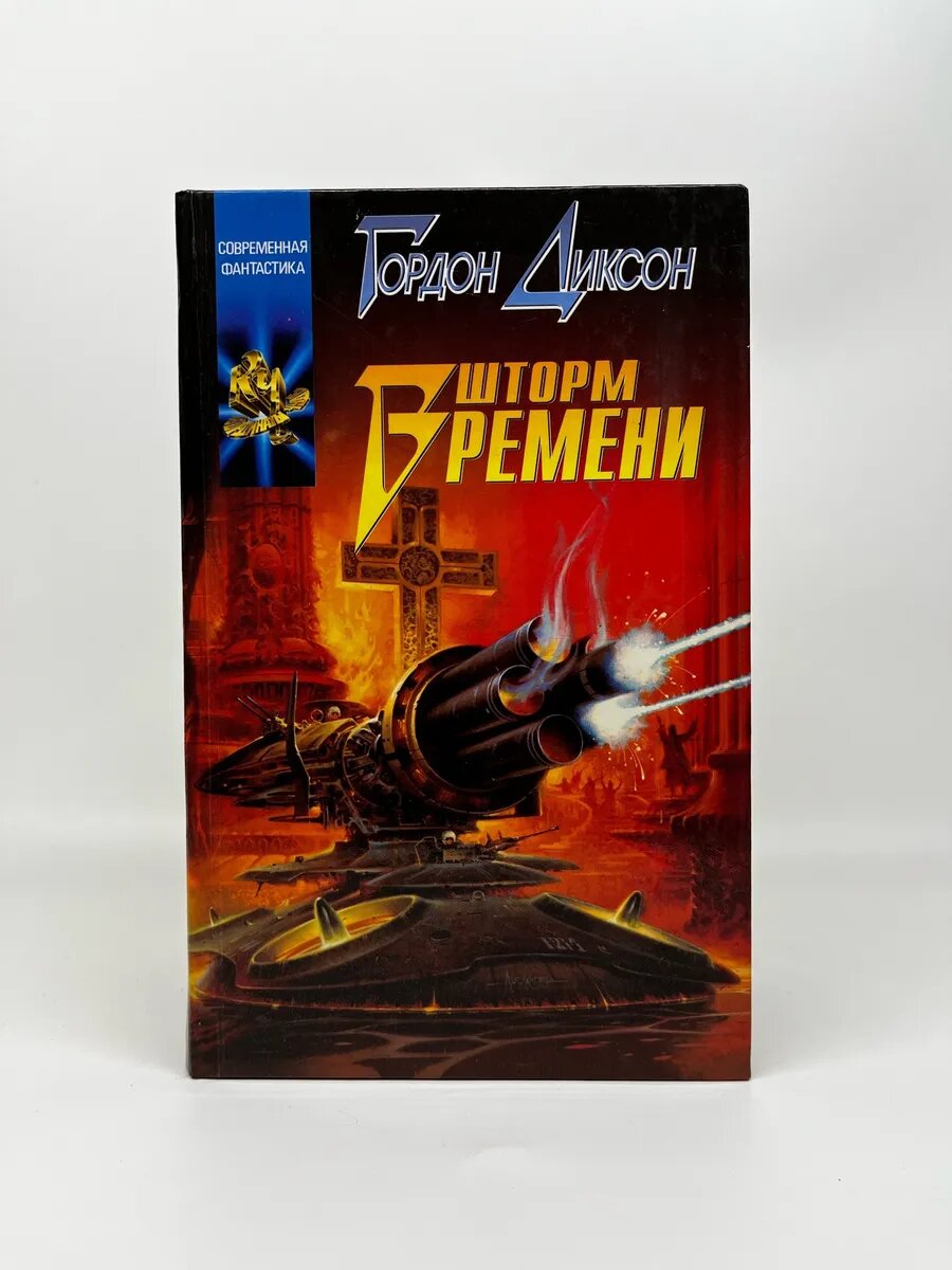 Гордон Диксон. Современная фантастика. Шторм Времени