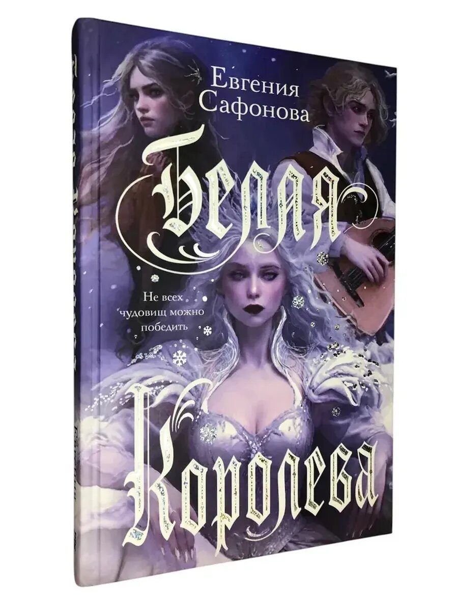 Белая королева Сафонова Евгения Сергеевна