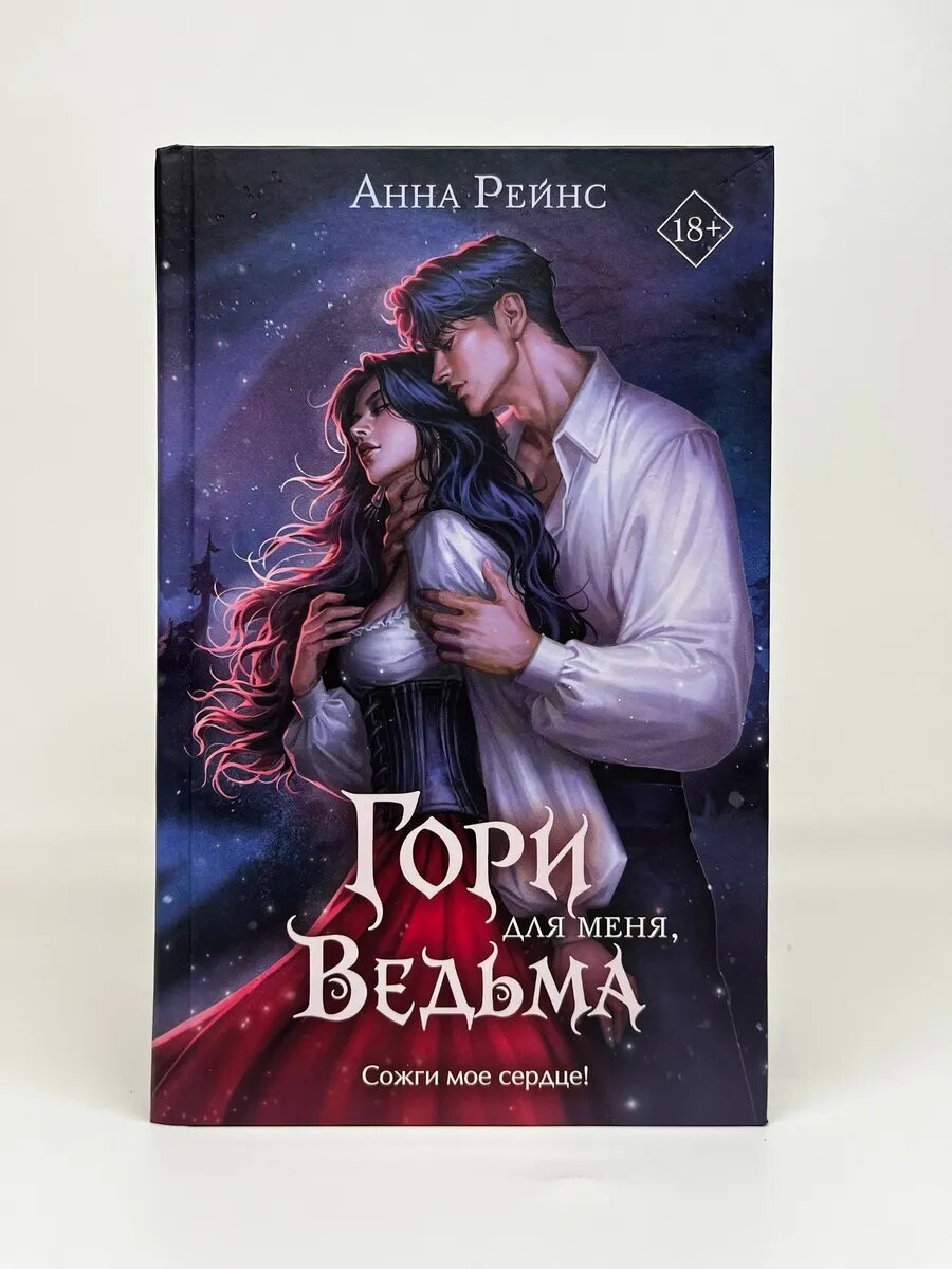Анна Рейнс. Гори для меня, ведьма