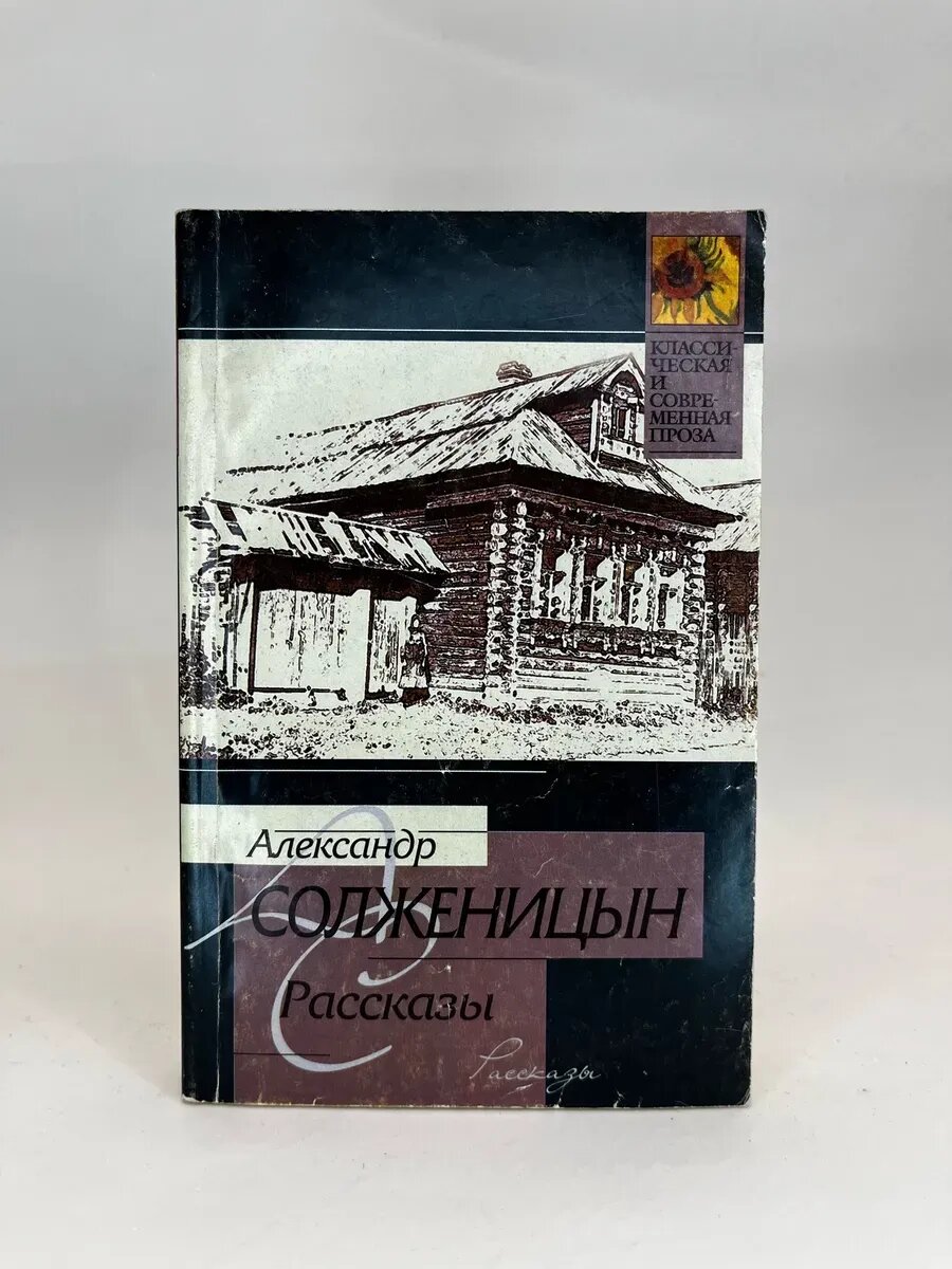 Александр Солженицын. Рассказы