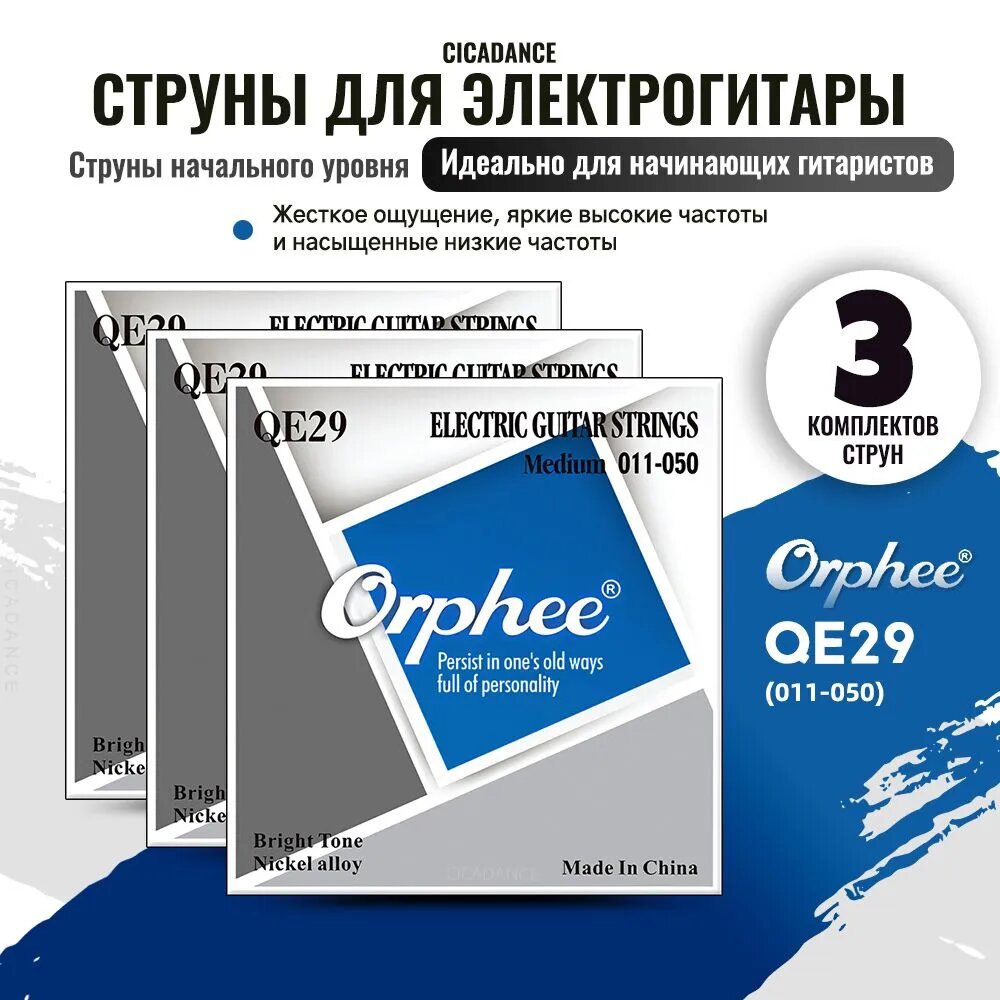 Три комплекта струн Orphee QE29 для электрогитары цветные наконечники нержавеющая сталь нанопокрытие герметичная упаковка профессиональные.