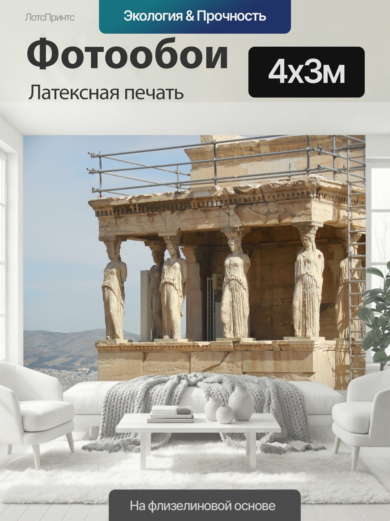Фотообои моющиеся ударопрочные "Афины, греция, древний" 400x300 см. латексная печать