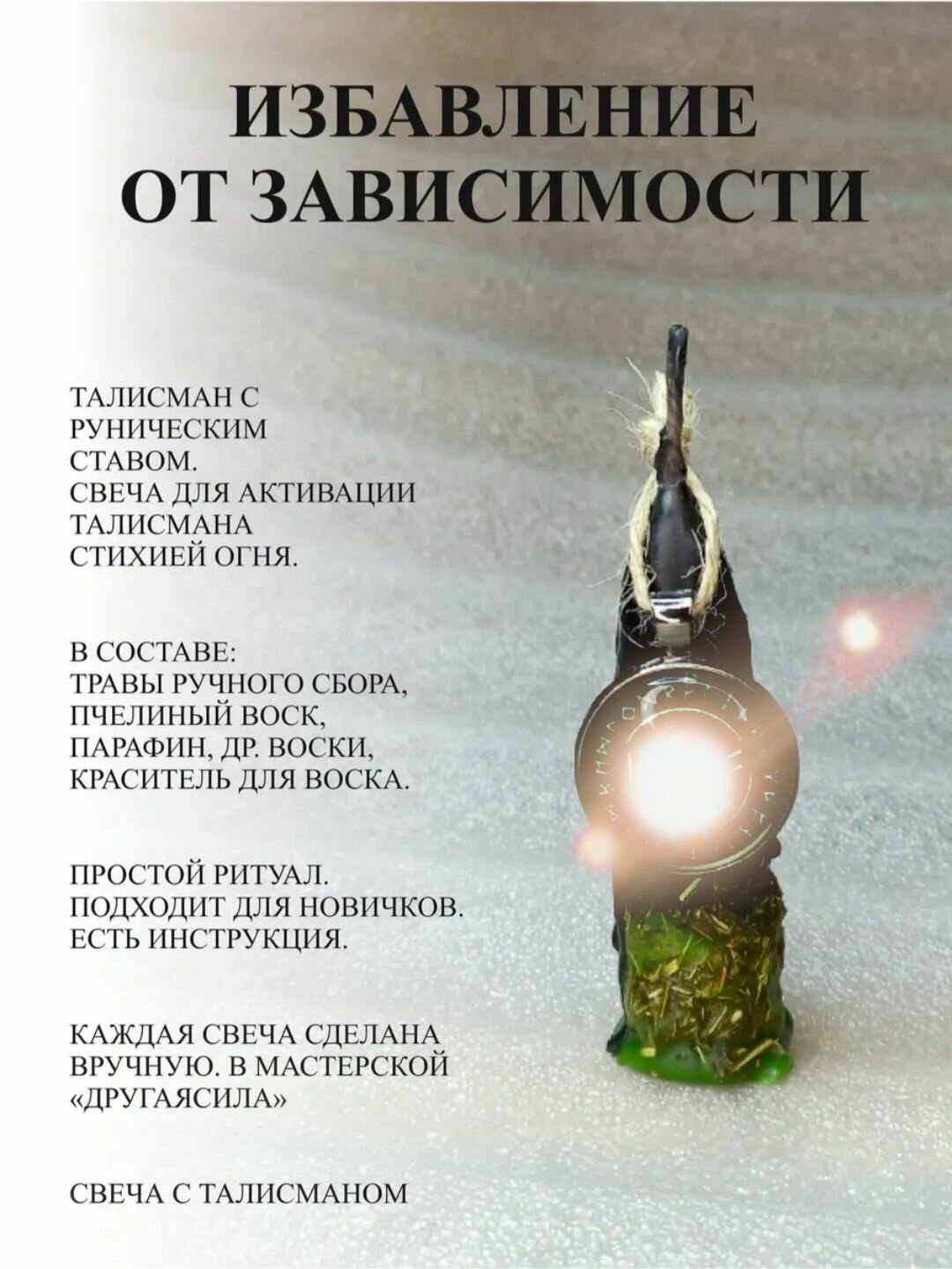 От зависимостей. Свеча с талисманом