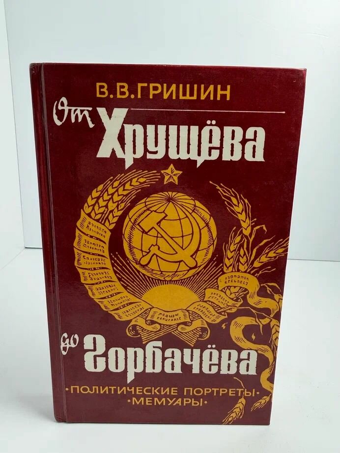 От Хрущева до Горбачева