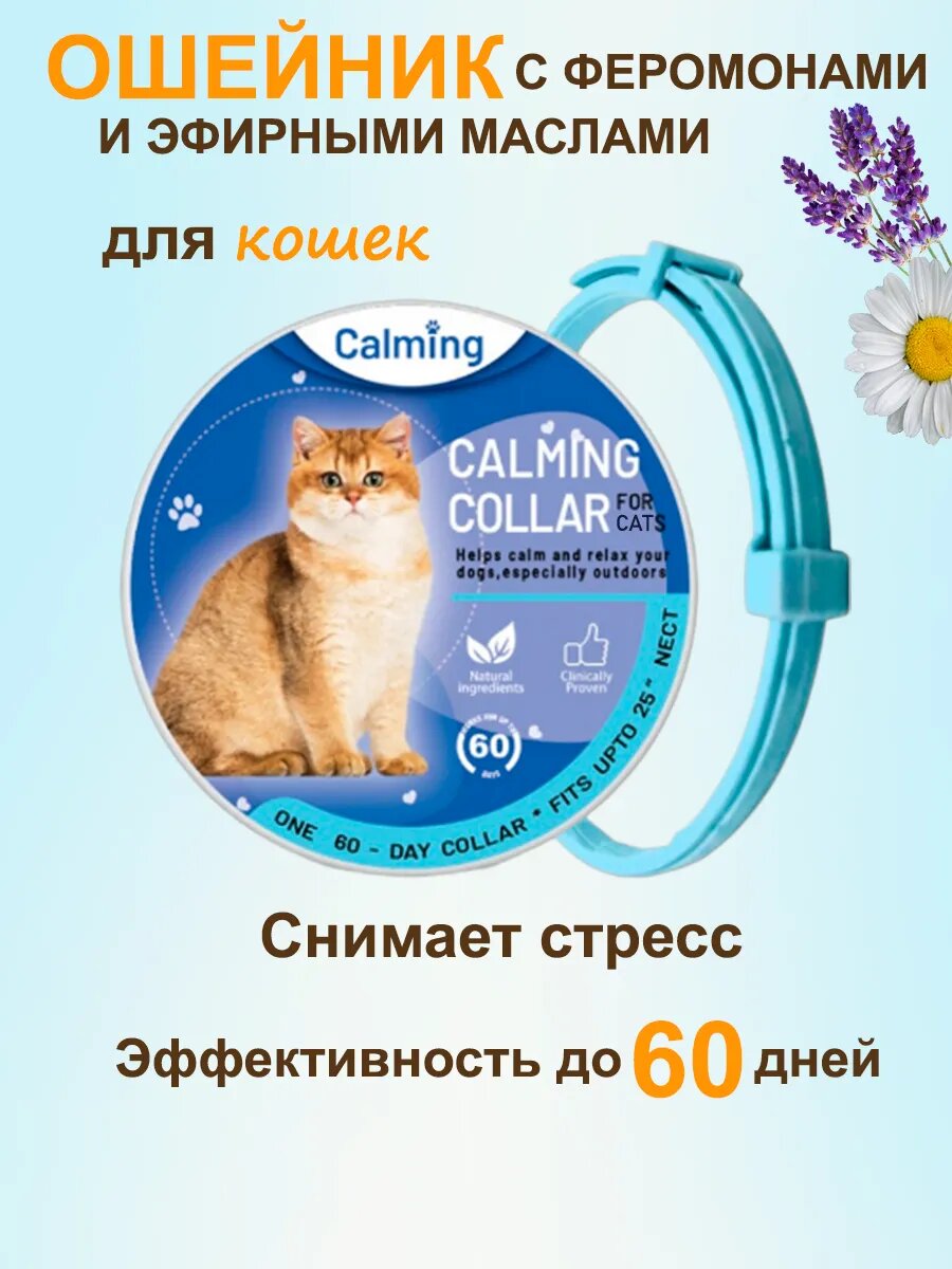 Ошейник успокаивающий для кошек