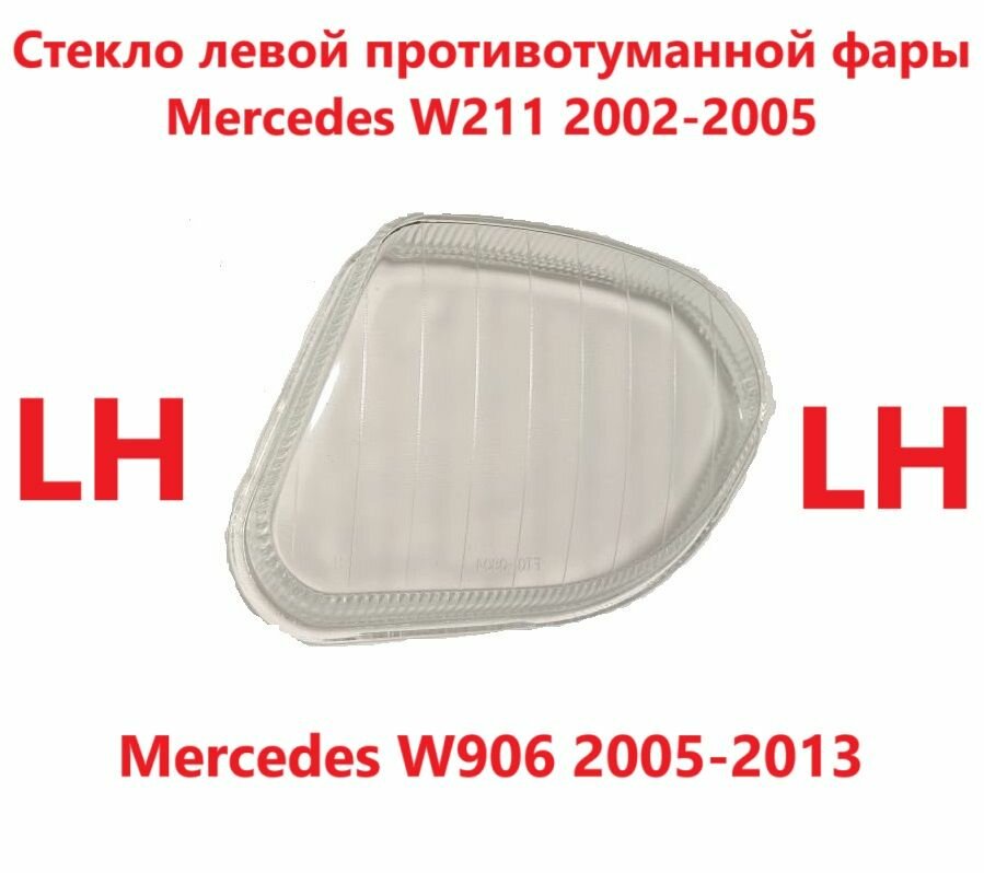 TYC Стекло фары, арт. A2118260190, 2118260190, 1 шт.