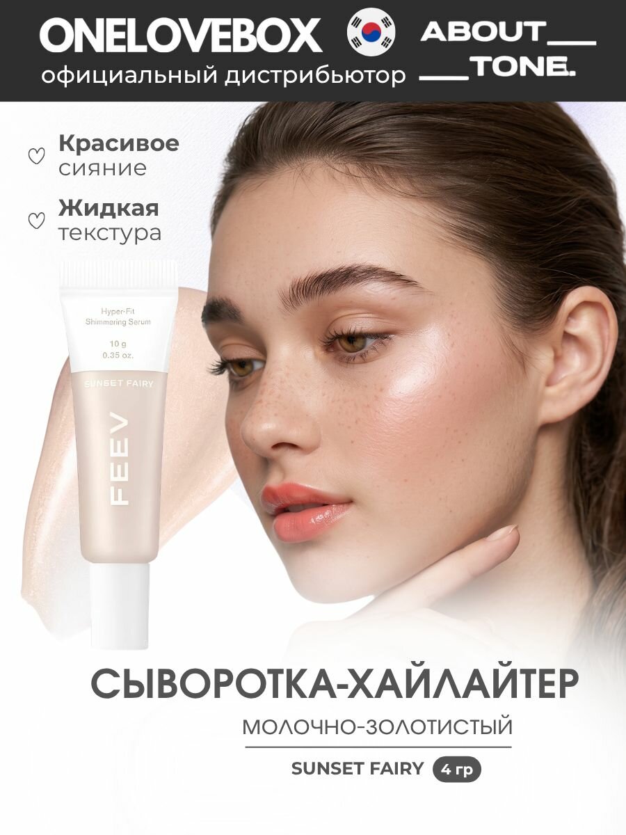 FEEV Hyper-fit Shimmering Serum SunSet Fairy - Сияющая сыворотка-хайлайтер