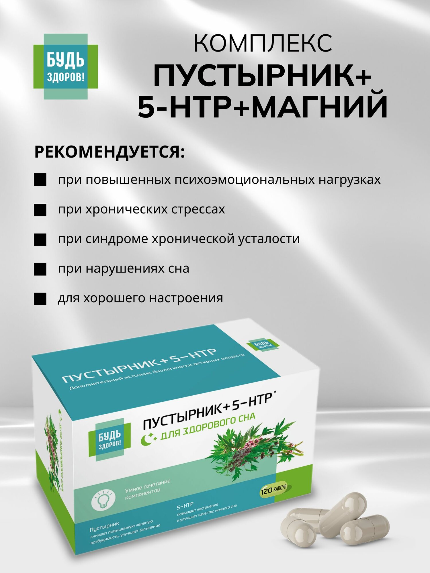 Будь Здоров! Комплекс экстракта пустырника/ 5-HTP/магния и витаминов гр. В капс. №120 успокоительное для сна антистресс