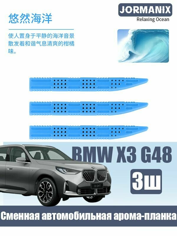BMW X3 G48 Спокойный океан, морской бриз, BMW X3 аксессуары