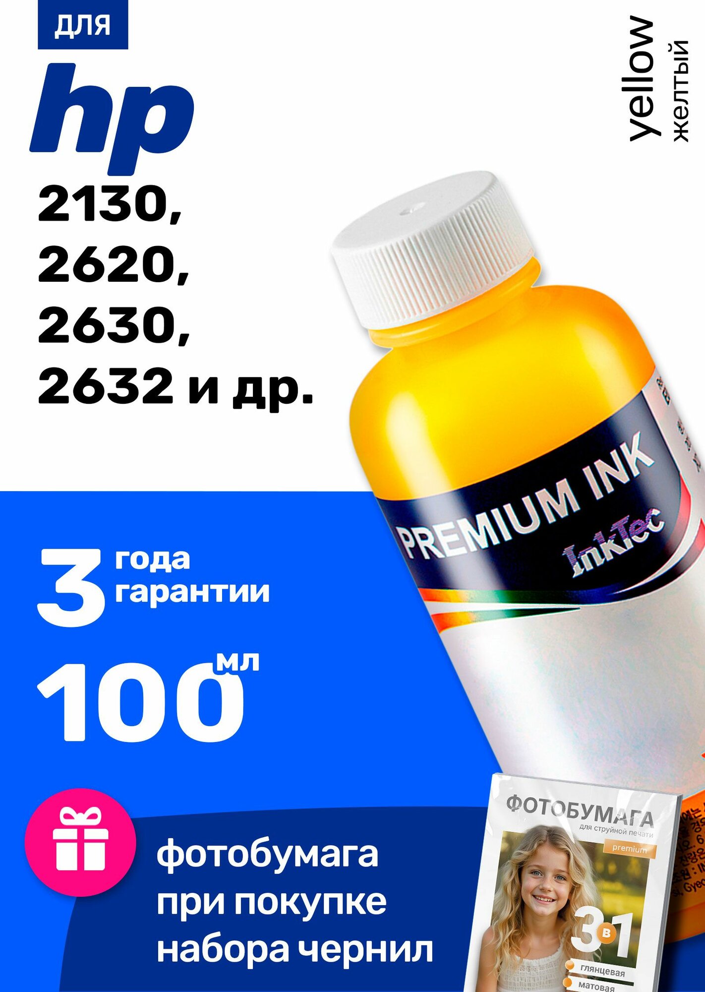 Чернила к HP DeskJet 2130 2620 2630 2632 3639, DeskJet Ink Advantage 3635 3636 4535 2135 1115 3775 3785 3788 3790 3835 (H7064) краска для заправки картриджей и СНПЧ Эйч Пи, желтая (yellow), 1 шт.