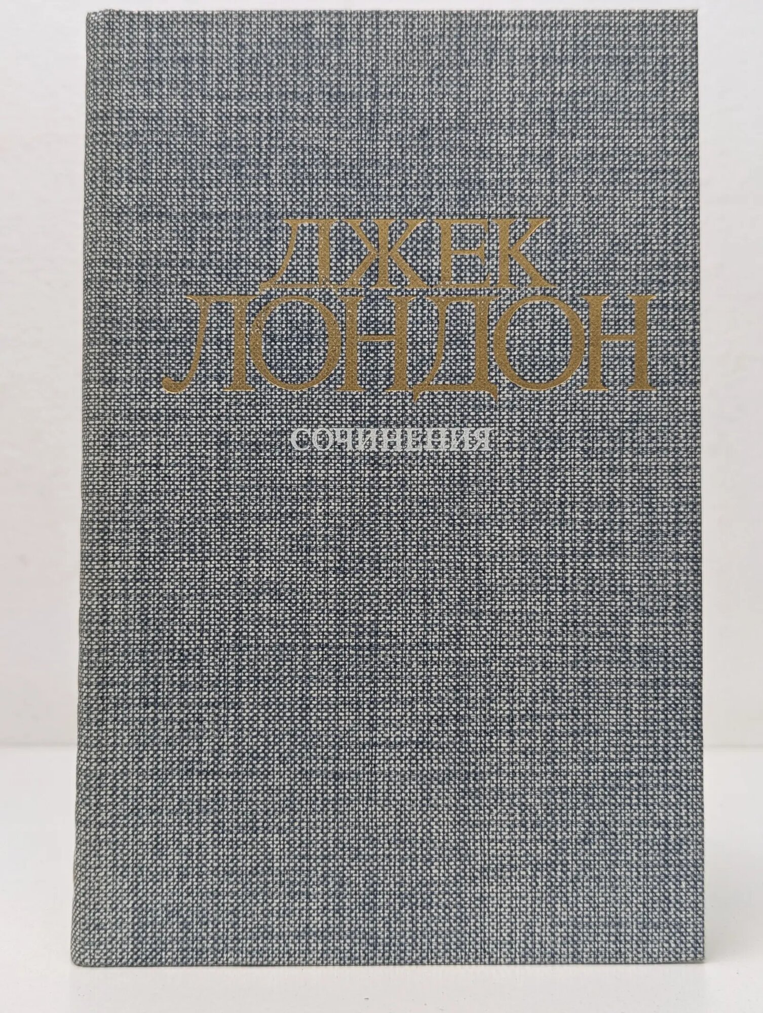 Джек Лондон. Сочинения в 4 томах. Том 4. Смок Беллью Лондон Джек 1984