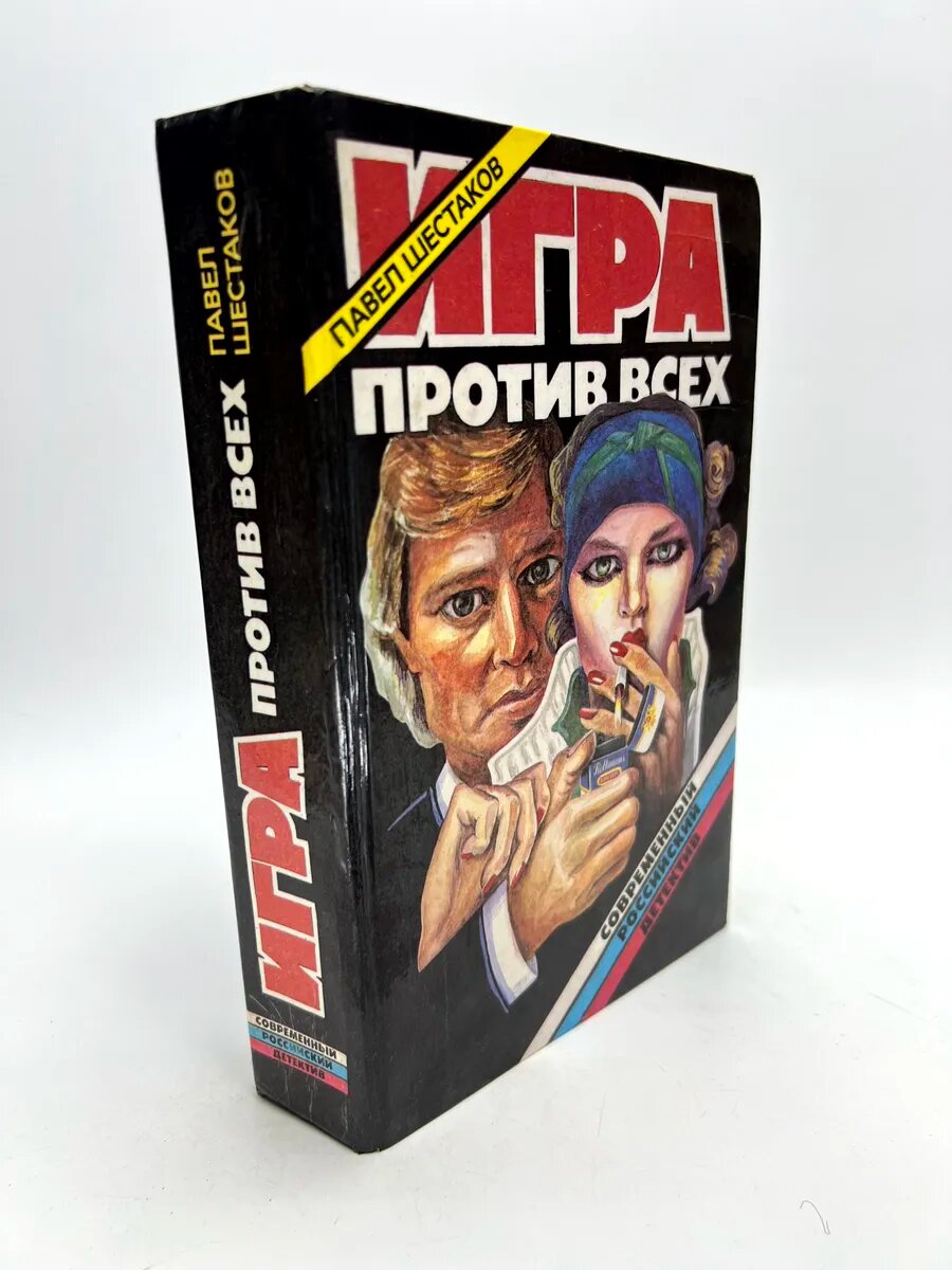 Павел Александрович Шестаков. Игра против всех