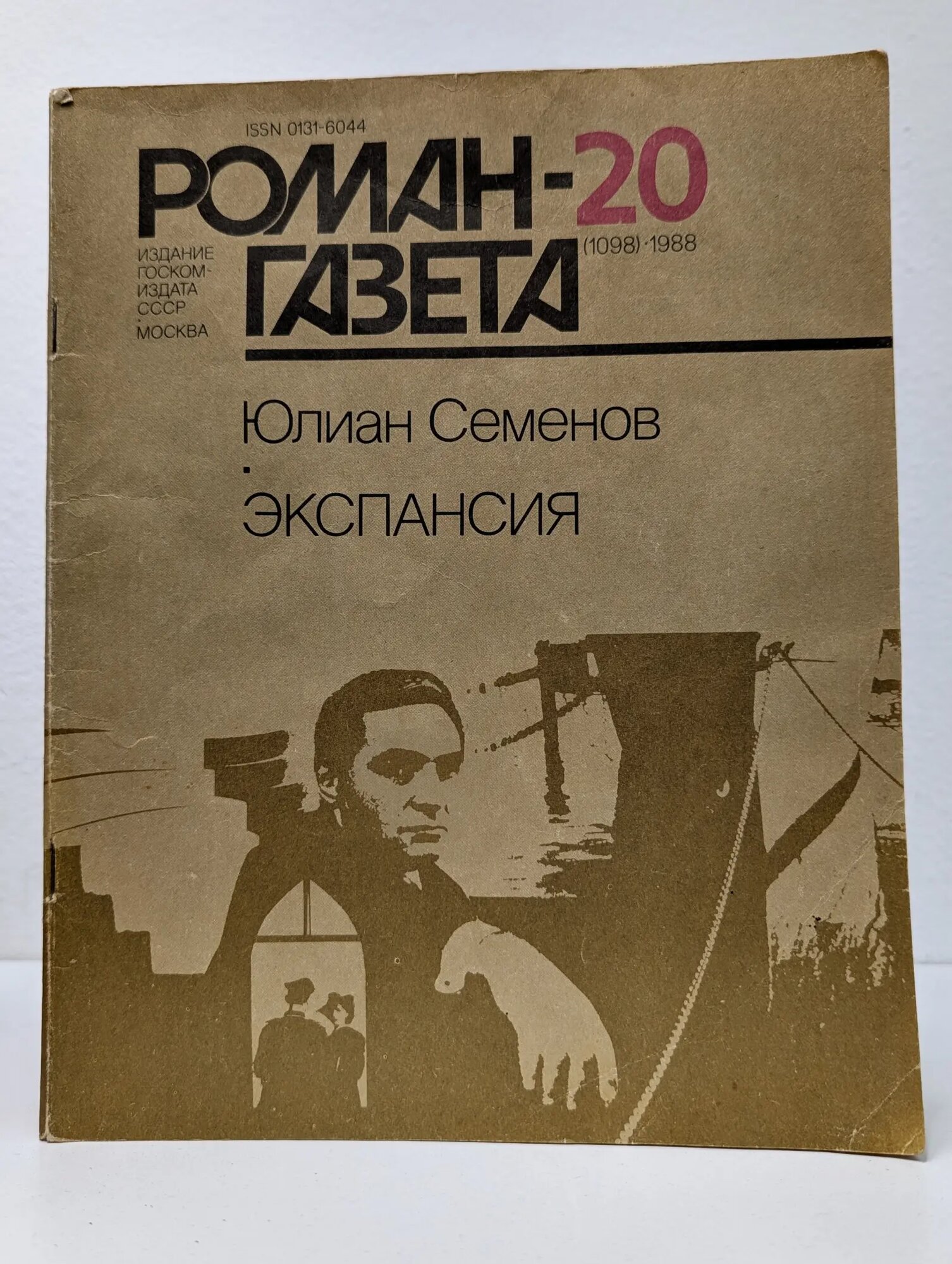 Роман-газета. Выпуск № 20/1988. Экспансия Семенов Юлиан Семенович 1988