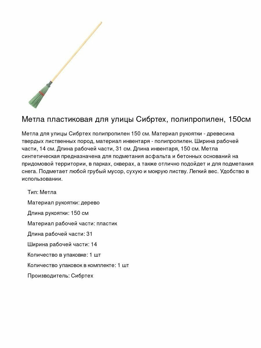 Метла пластиковая для улицы Сибртех, полипропилен, 150см