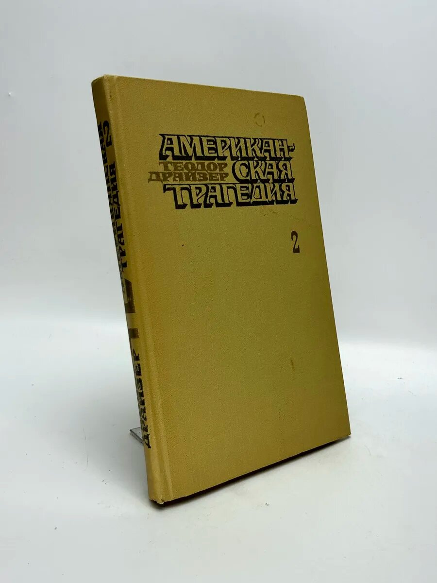 Теодор Драйзер. Американская трагедия