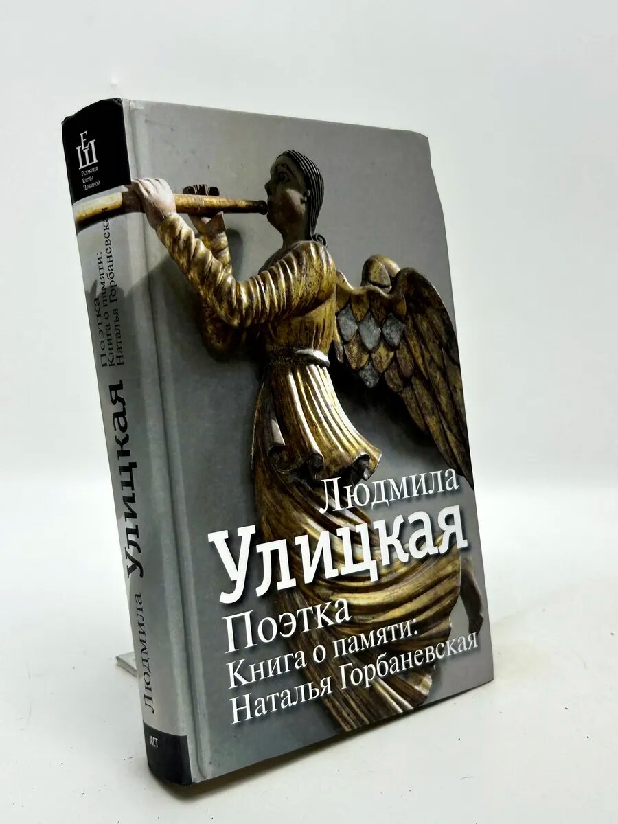 Поэтка Книга о памяти: Наталья Горбаневская