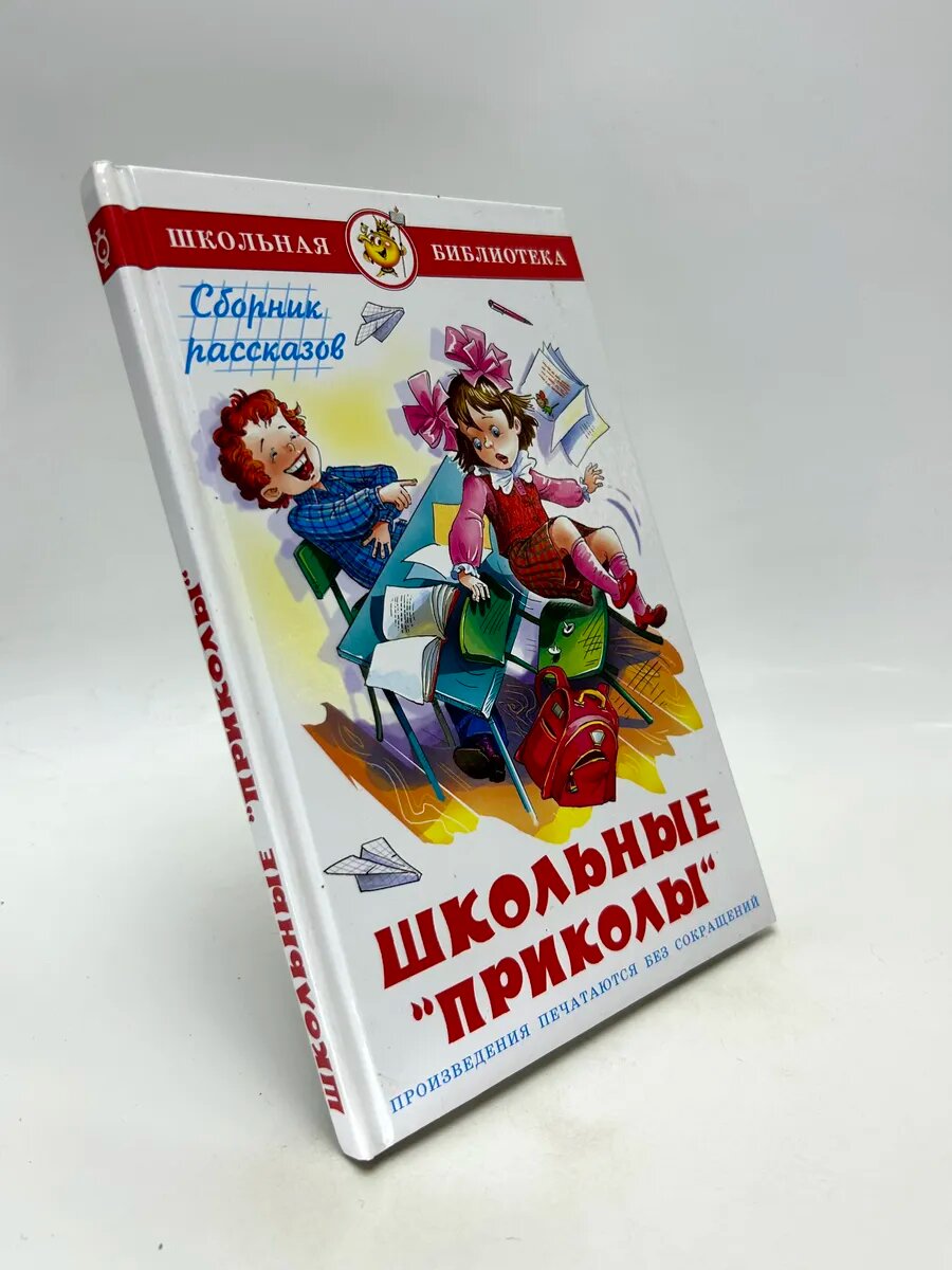М. В. Юдаева (составитель). Школьные "Приколы"