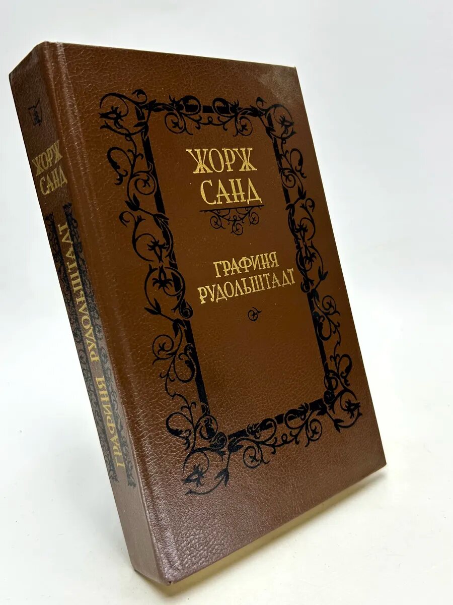Жорж Санд. Графиня рудольштадт