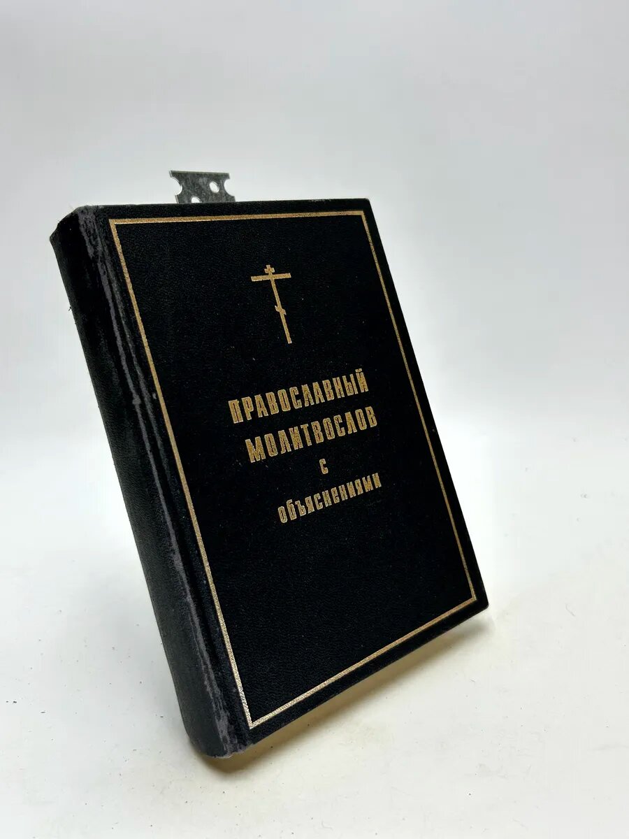 Православный молитвослов с объяснениями