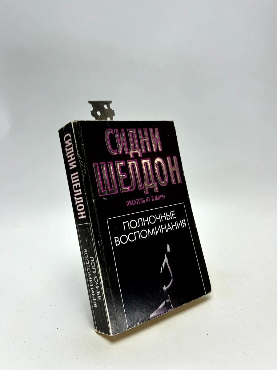 Сидни Шелдон. Полночные воспоминания
