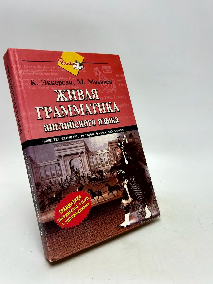 Карл Эварт Эккерсли, Маргарет Маколей. Живая грамматика англ