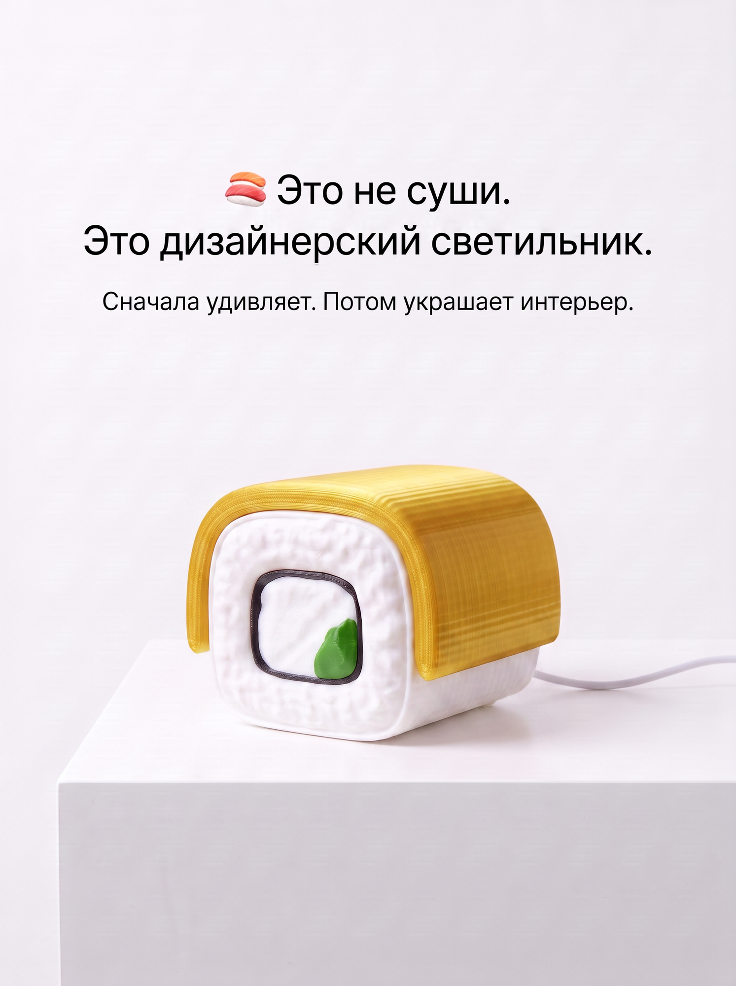 Светильник настольный Суши филадельфия дизайнерская настольная лампа для интерьера в стиле pinterest оранжевый