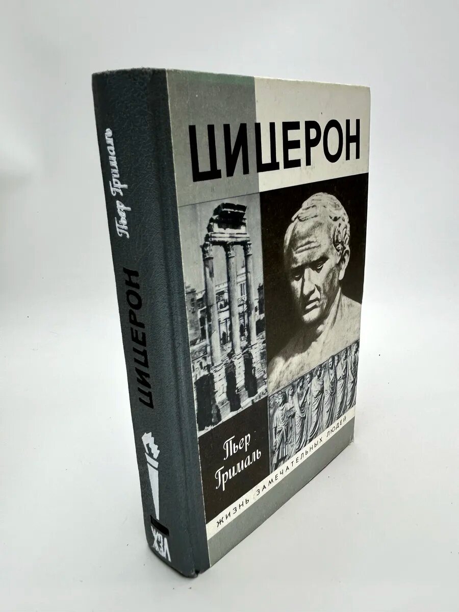 Пьер Грималь. Цицерон