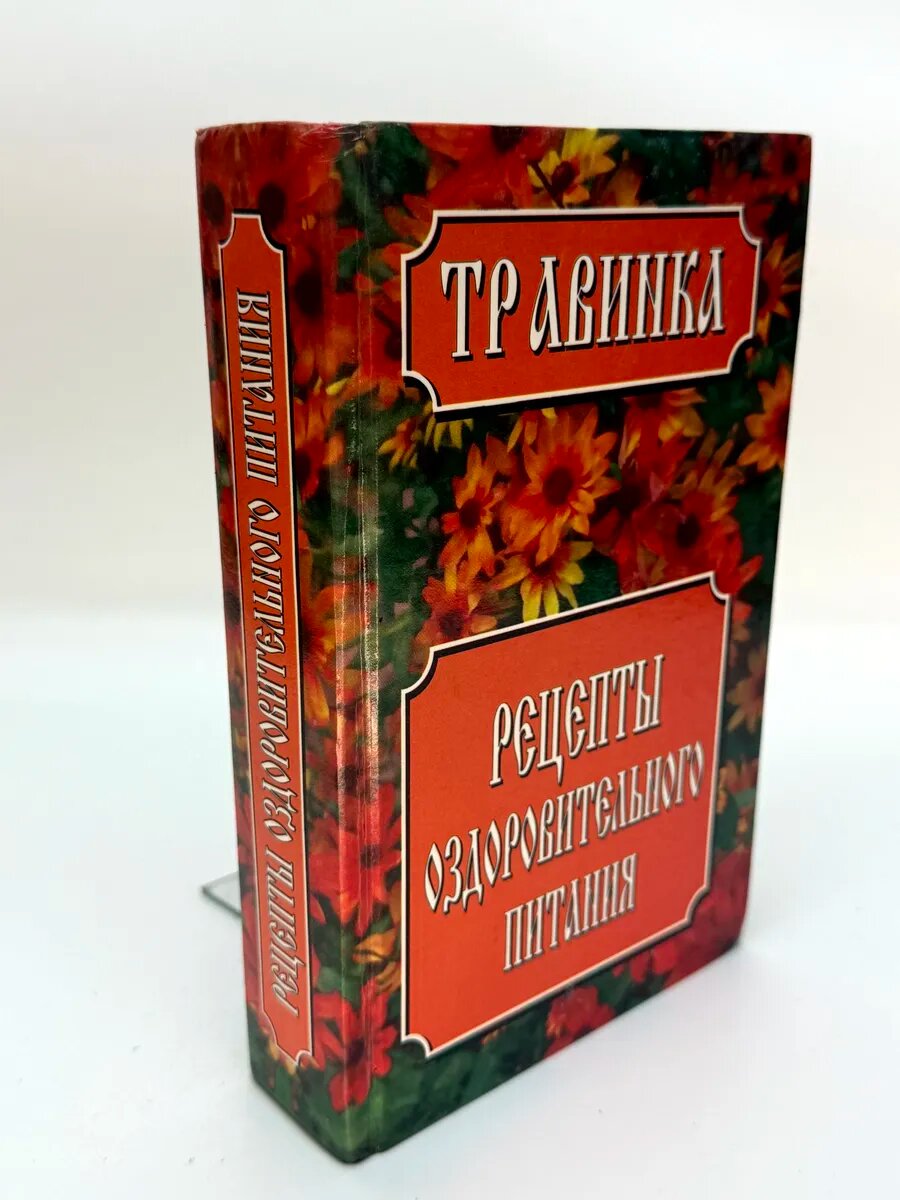 Е. В. Высоцкая. Рецепты оздоровительного питания
