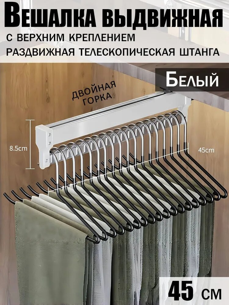 Запчасти для гардеробной системы, выдвижная вешалка для брюк, 1шт, 45 см, Белый