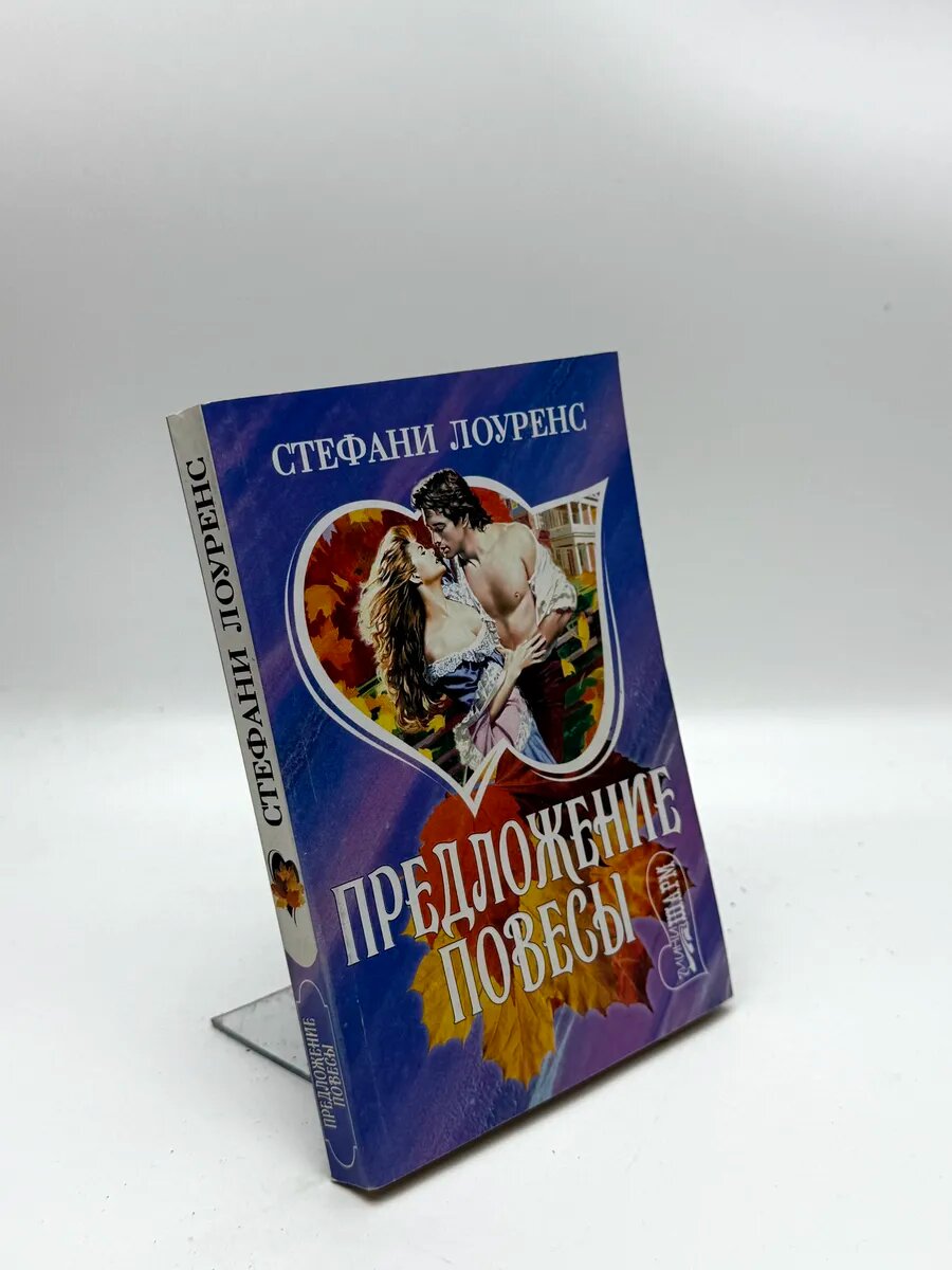 Стефани Лоуренс. Предложение повесы