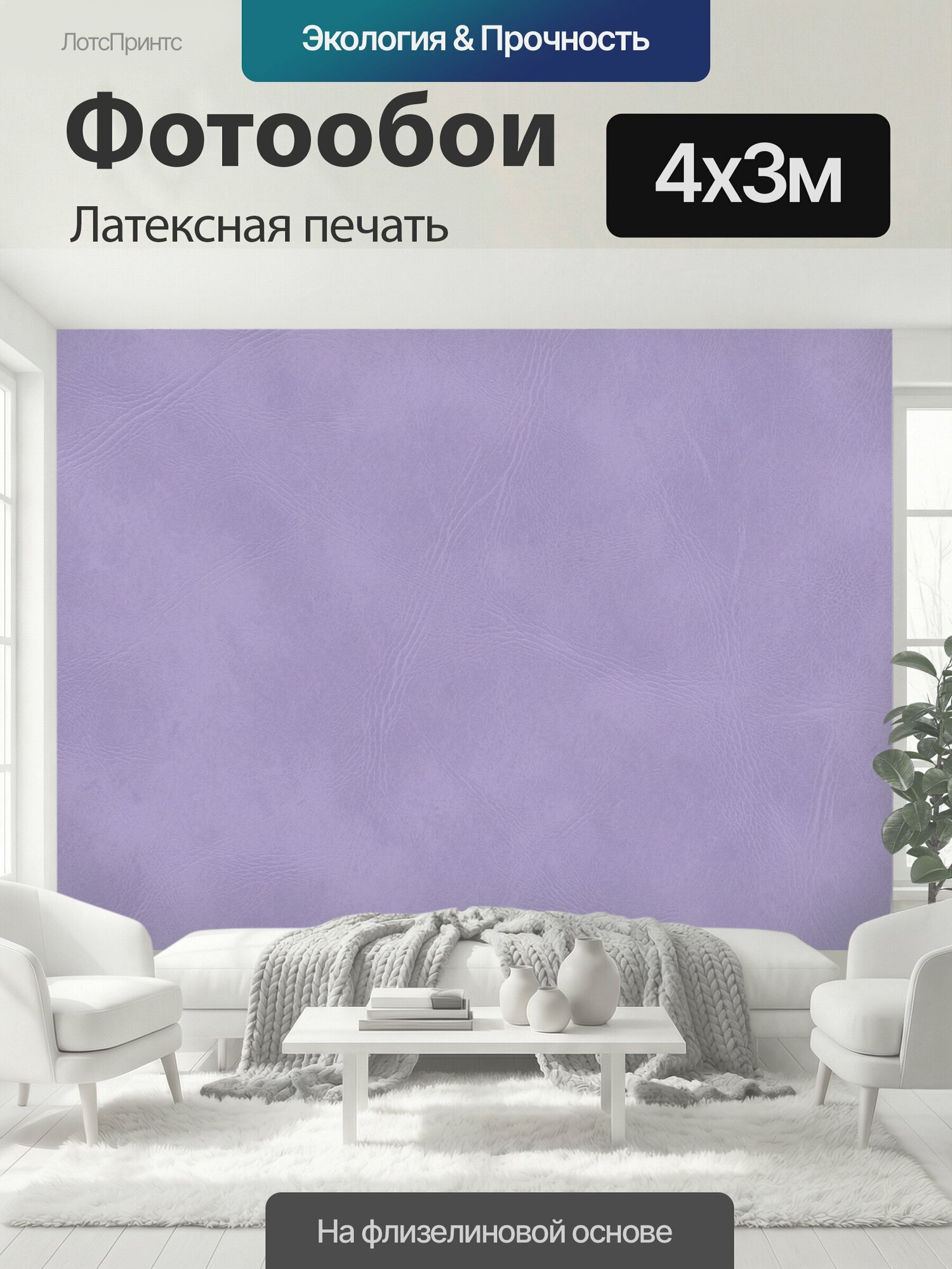 Фотообои моющиеся ударопрочные "Лавандовая фактура с тонкими складками. Нежный сиреневый фон с деликатными волнистыми линиями, мягкой зернистостью." 400x300 см. латексная печать