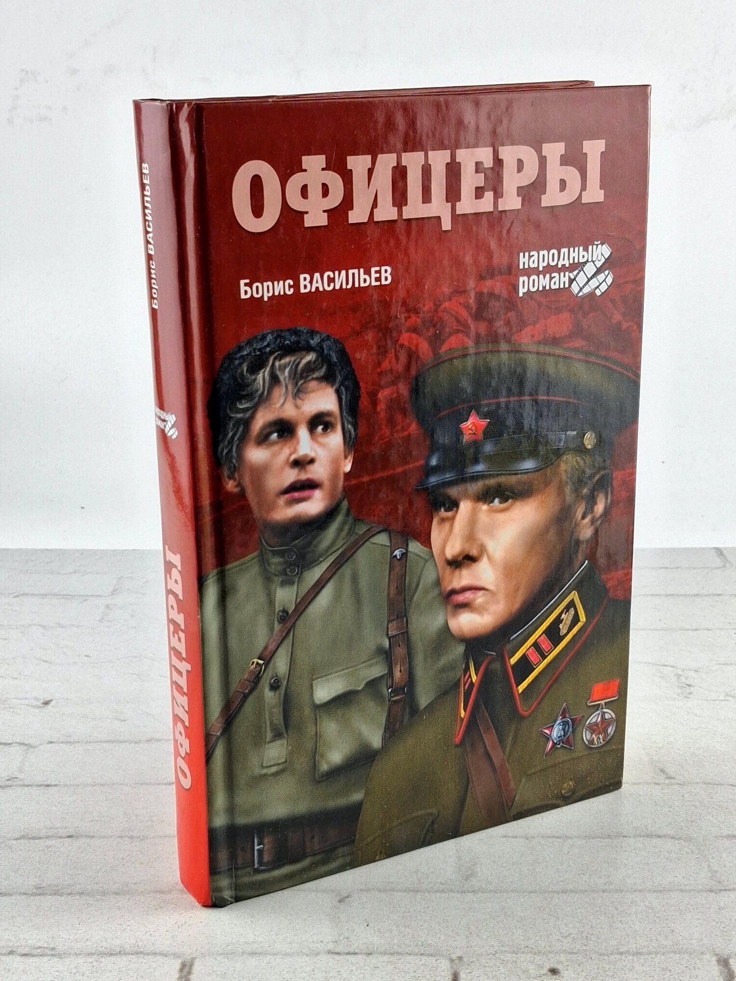 Офицеры / Васильев Борис 2012г