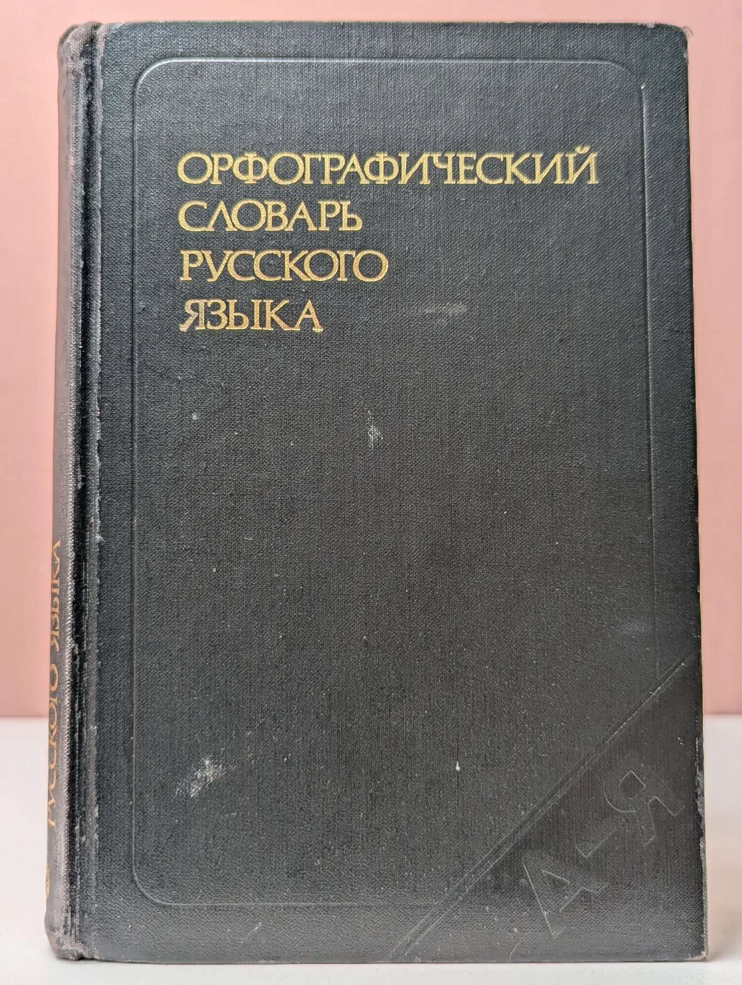 Орфографический словарь русского языка Сборник 1982