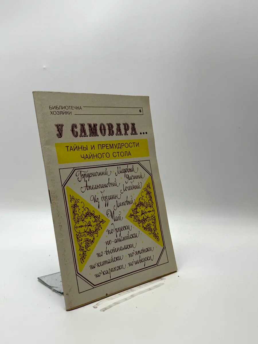 У самовара. Тайны и премудрости чайного стола