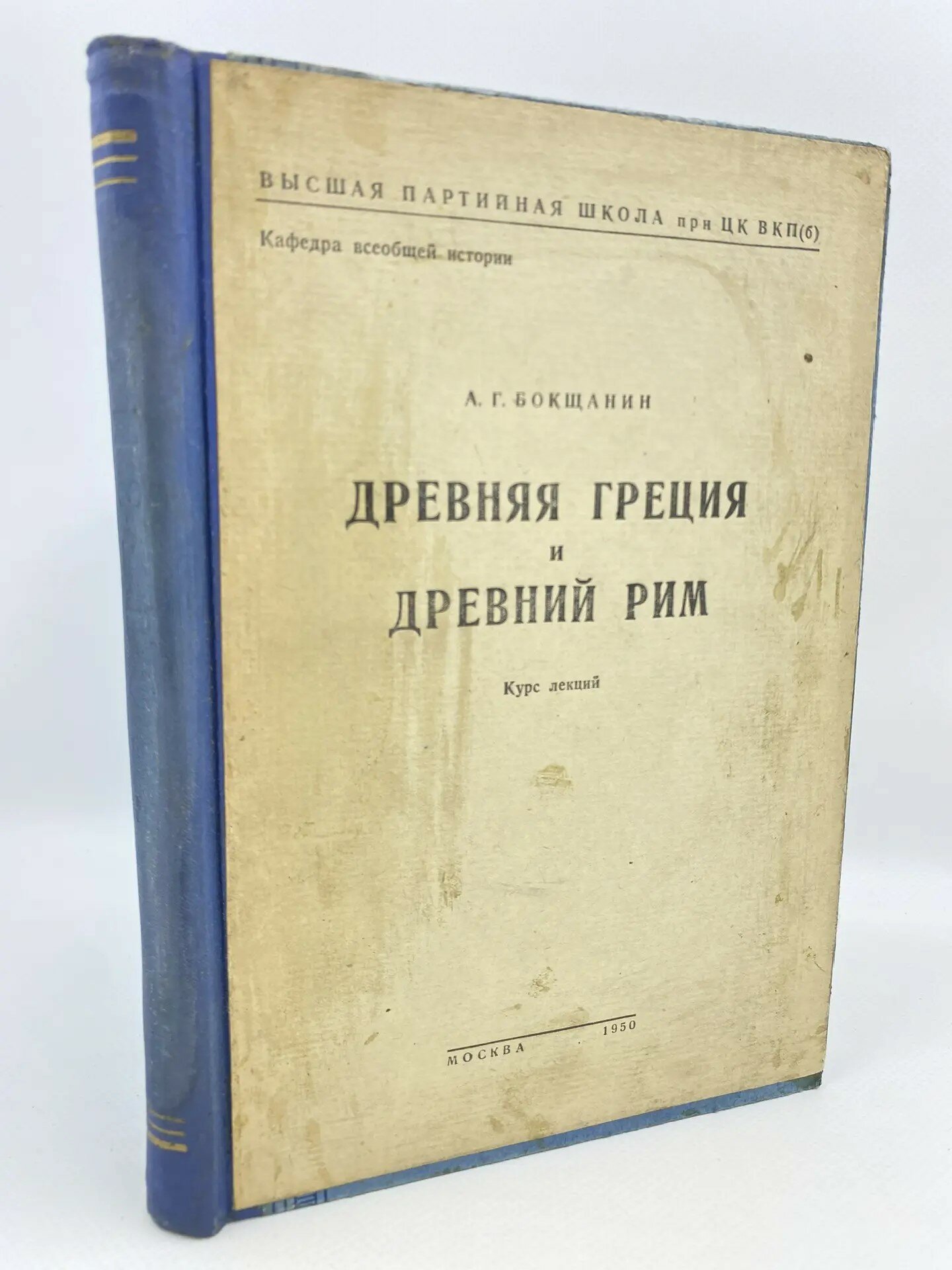 Древняя Греция и древний Рим (1950г.)