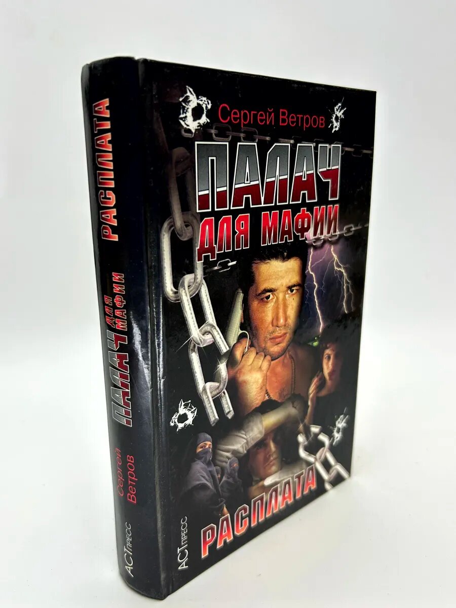 Сергей Ветров. Палач для мафии. Расплата
