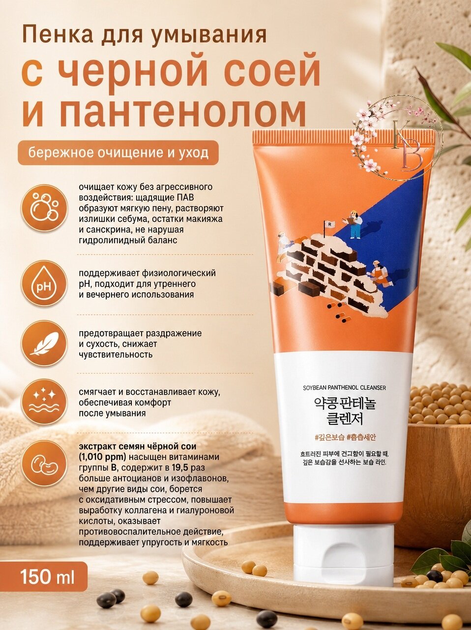 Пенка для умывания с чёрной соей и пантенолом Round Lab Soybean Panthenol Cleanser 150 ML