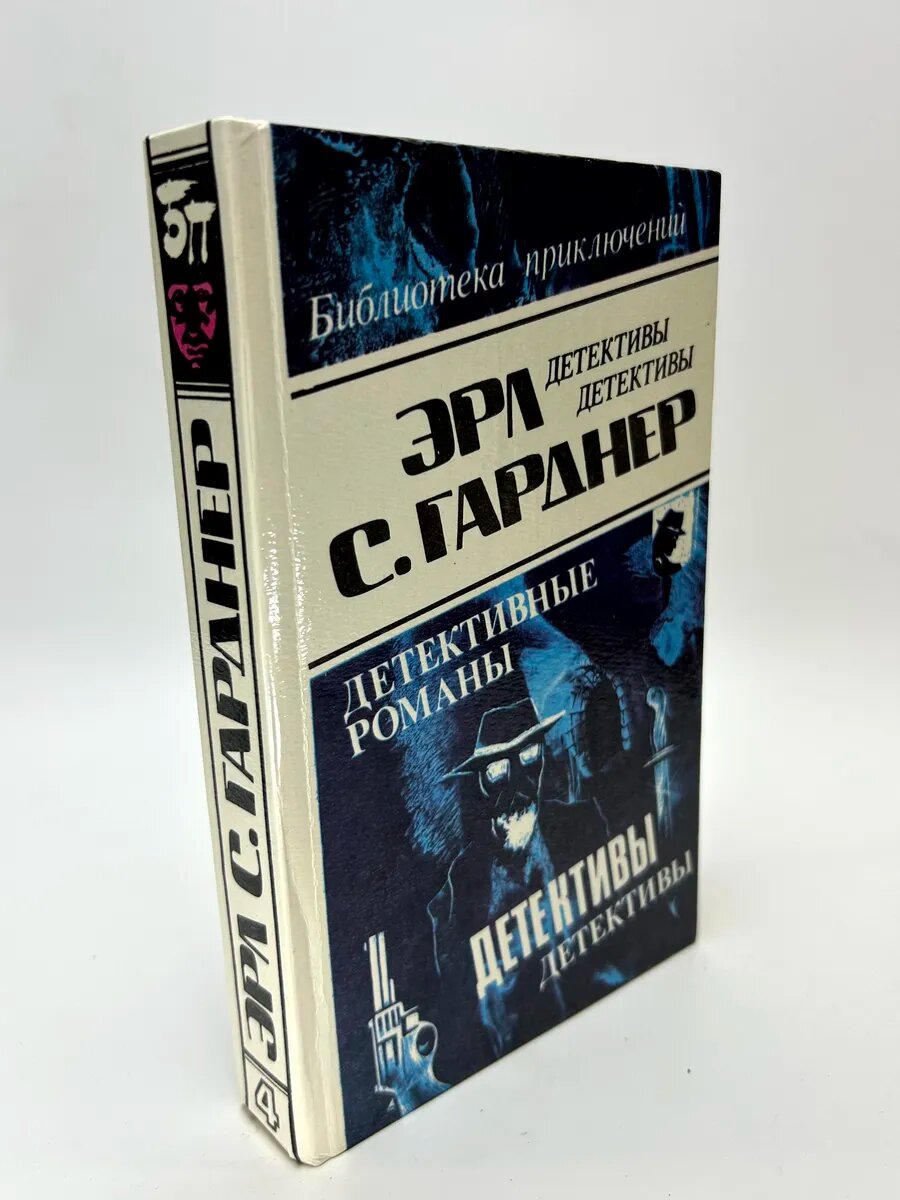 Эрл Стэнли Гарднер. Детективные романы