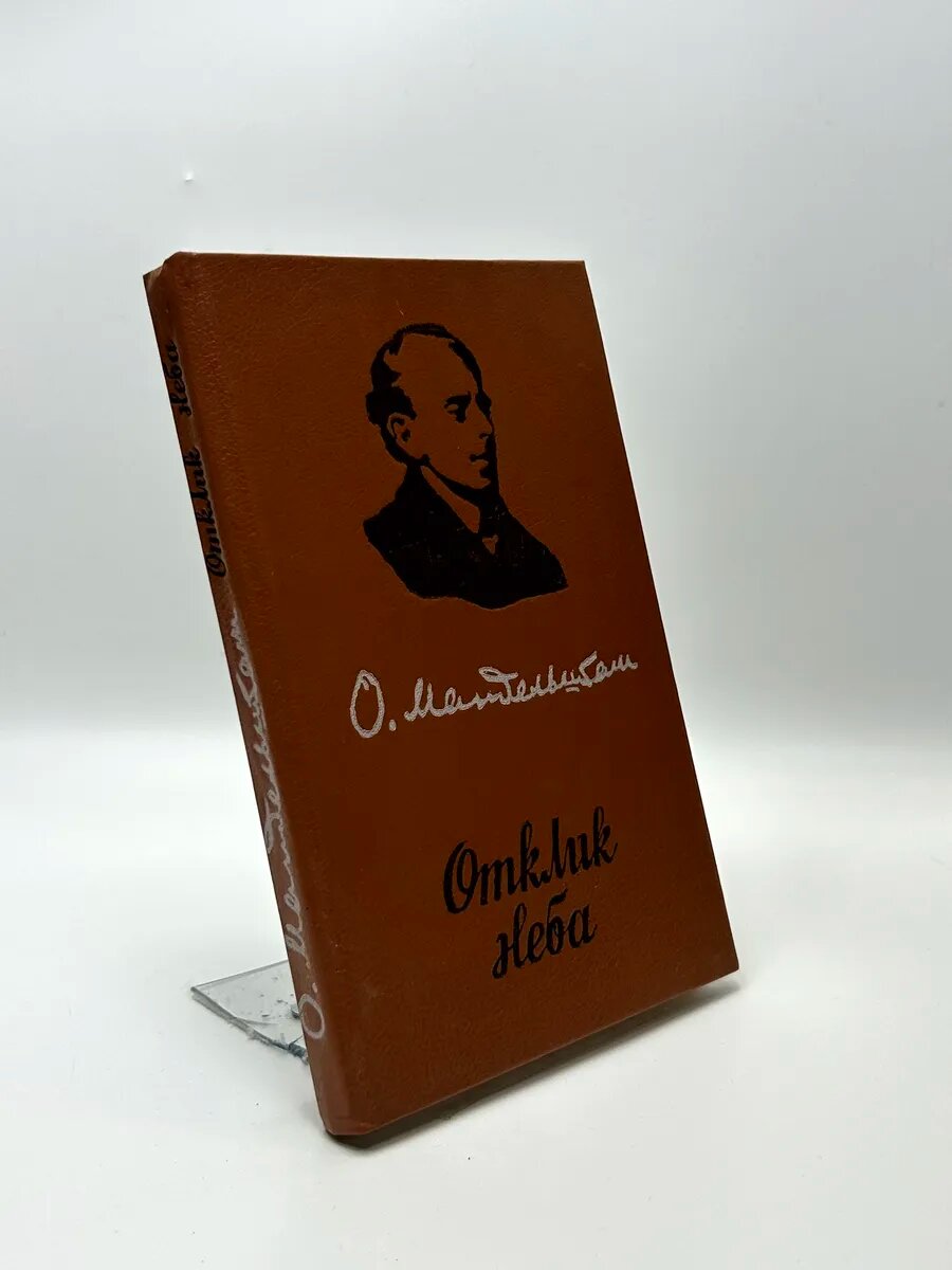 Осип Мандельштам. Отклик неба