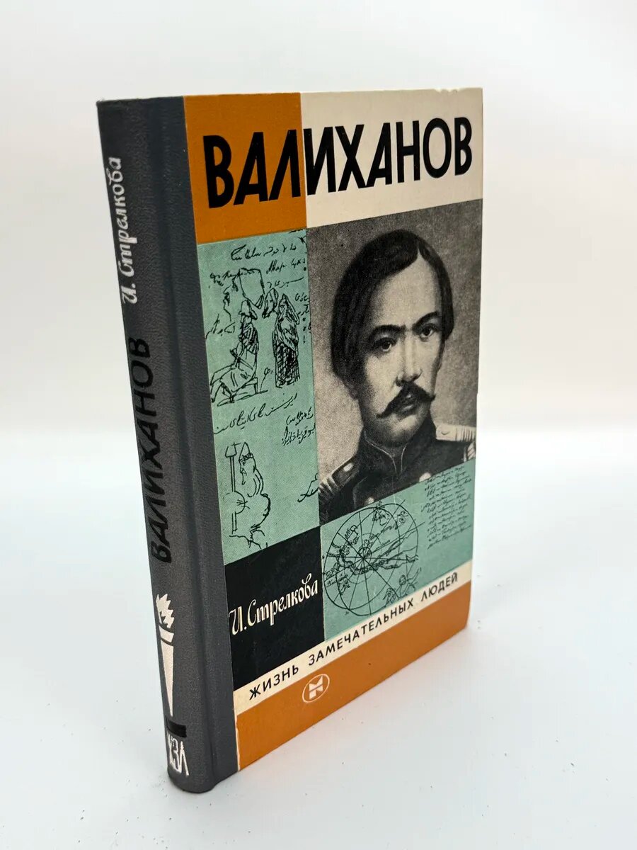 Ирина Стрелкова. Валиханов