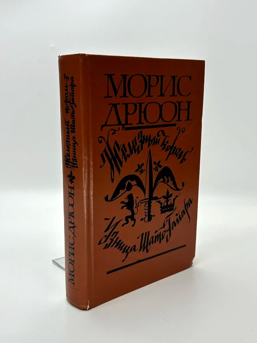 Морис Дрюон. Проклятые короли