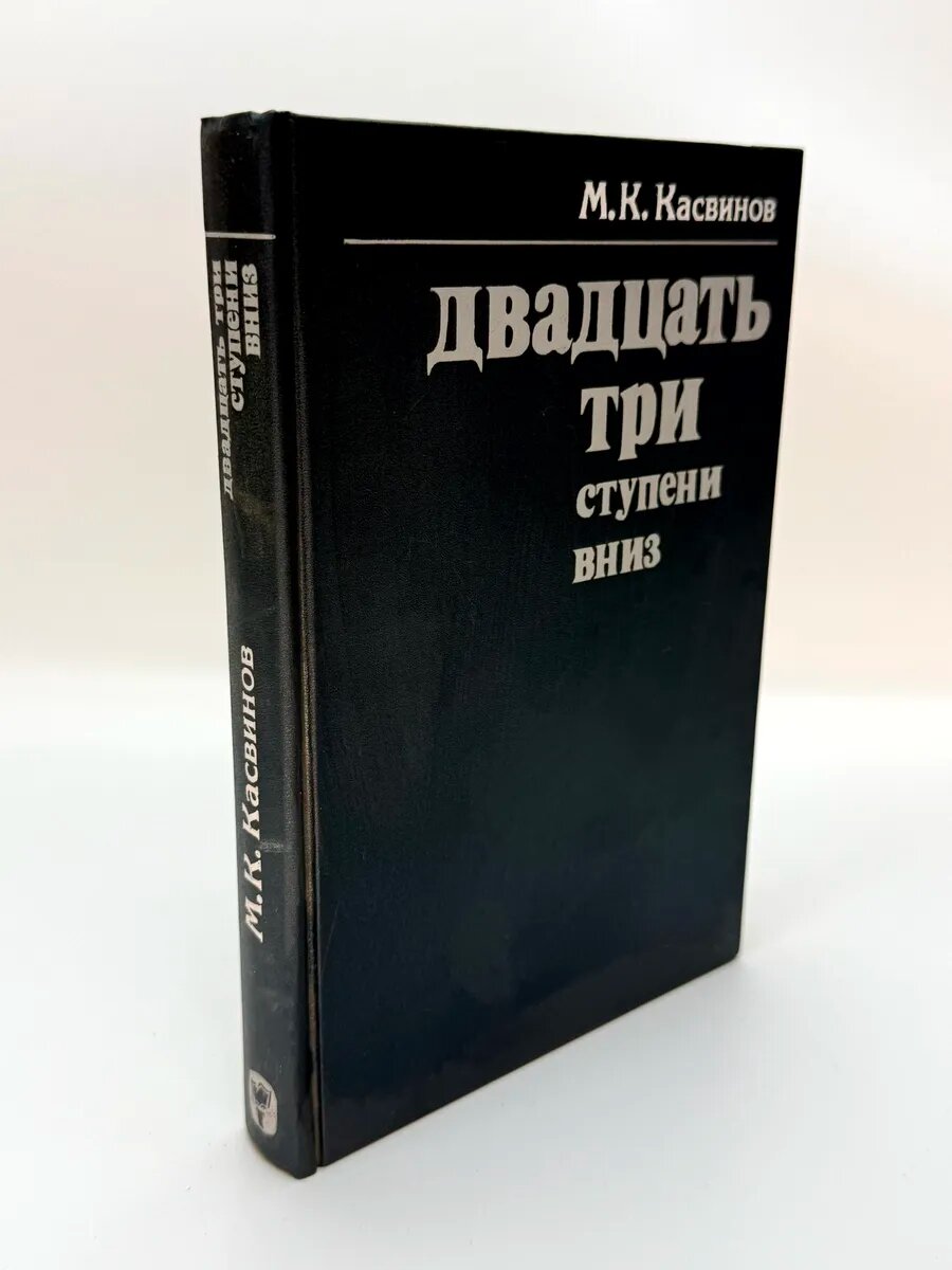 Марк Константинович Касвинов. Двадцать три ступени вниз
