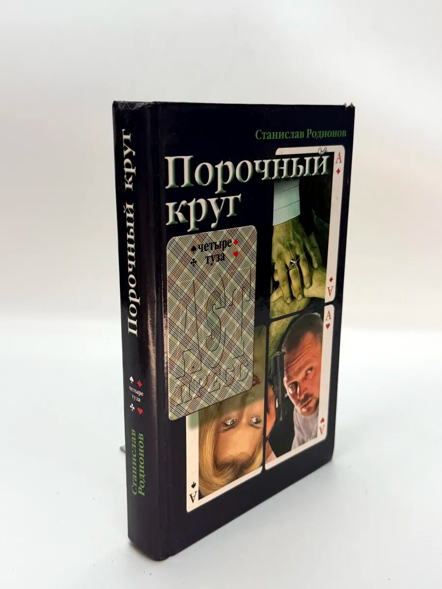 Станислав Родионов. Порочный круг