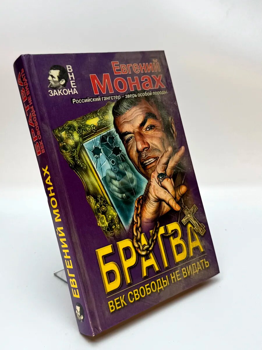 Монах Евгений Михайлович. Братва. Век свободы не видать